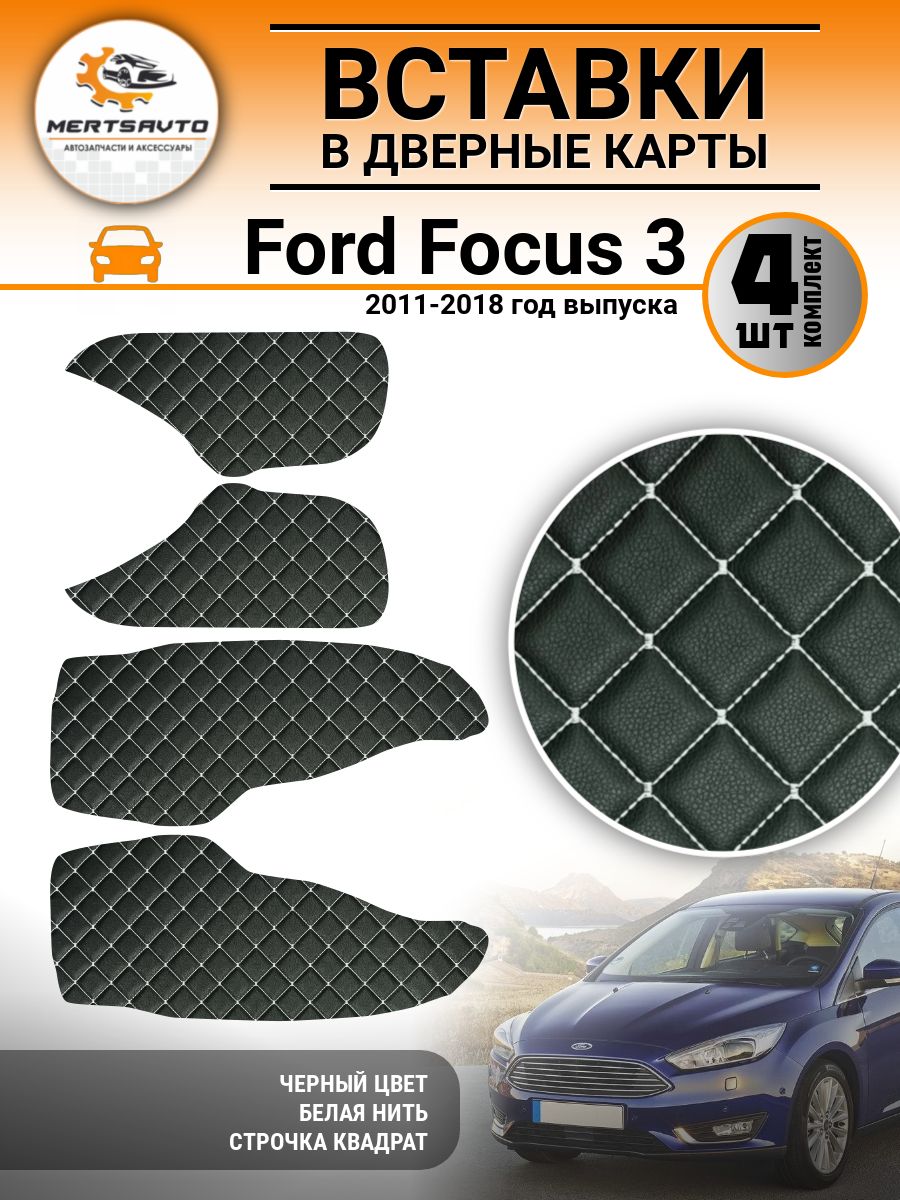 Вставки в дверные карты Ford Focus 3 2011-2018 г. в, цвет: черный с белой строкой квадрат