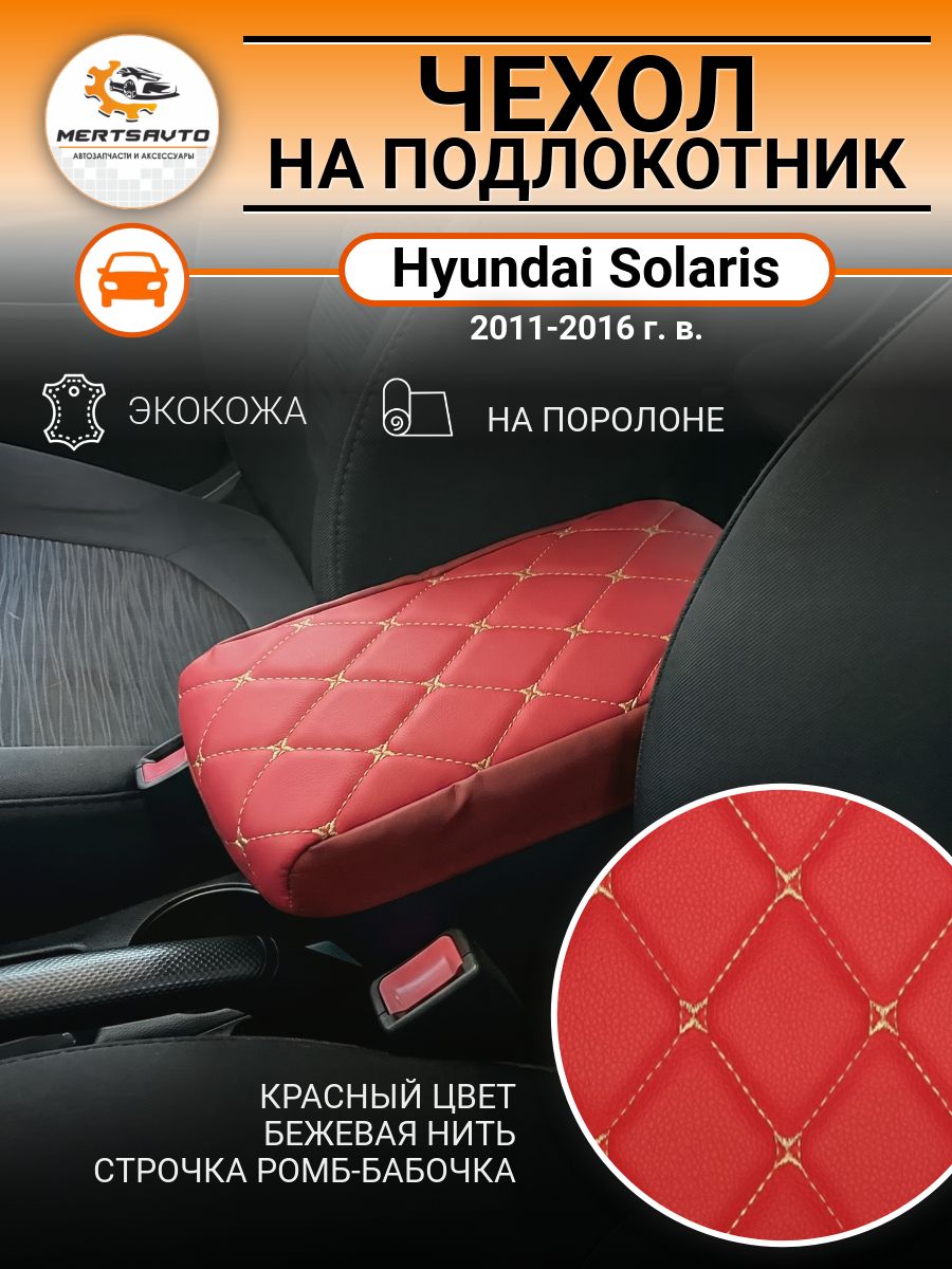 Чехол на подлокотник Солярис, цвет: красный с бежевой строкой ромб бабочка