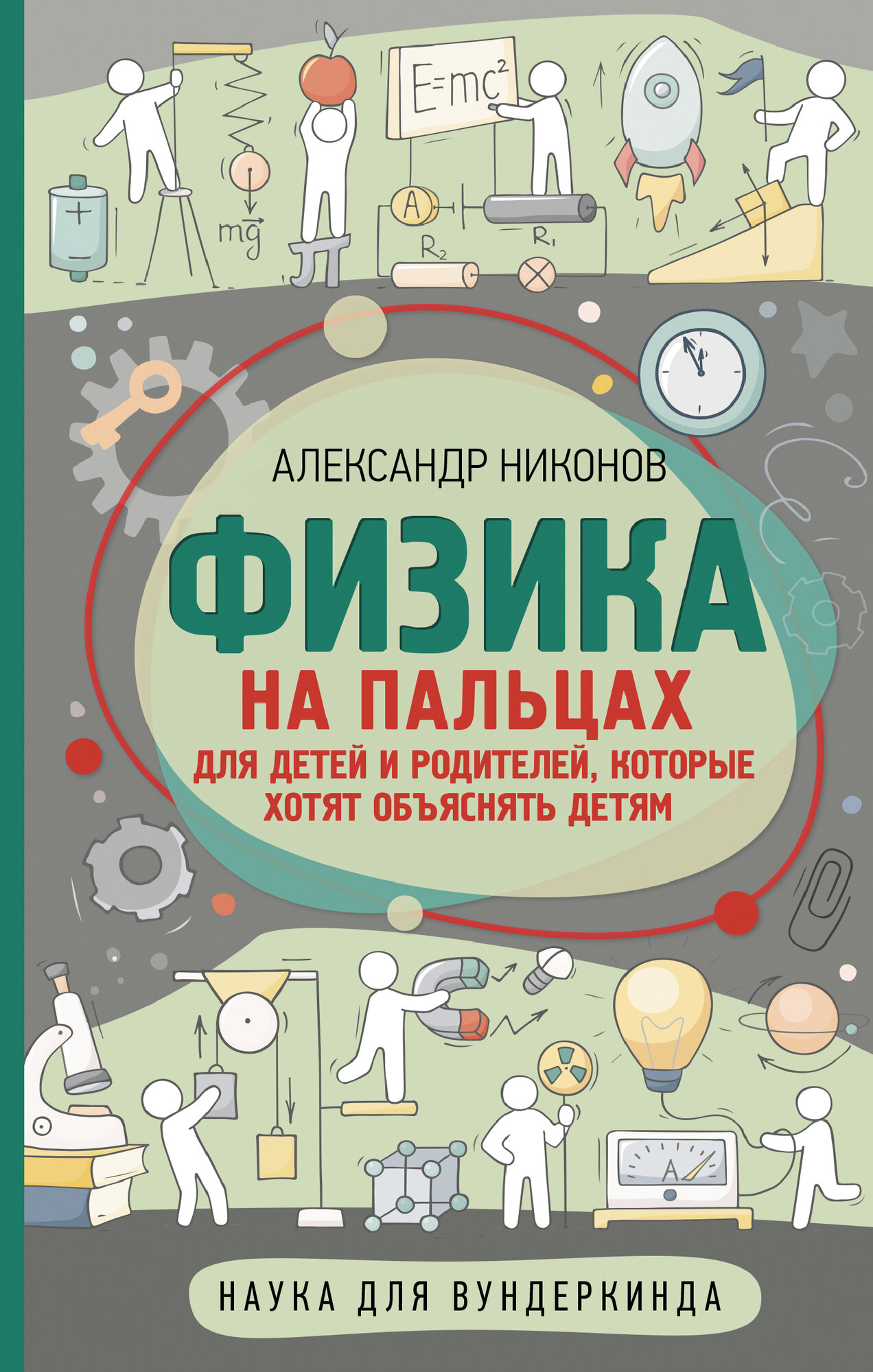 Физика на пальцах. Для детей и родителей, которые хотят объяснять детям | Никонов Александр Петрович