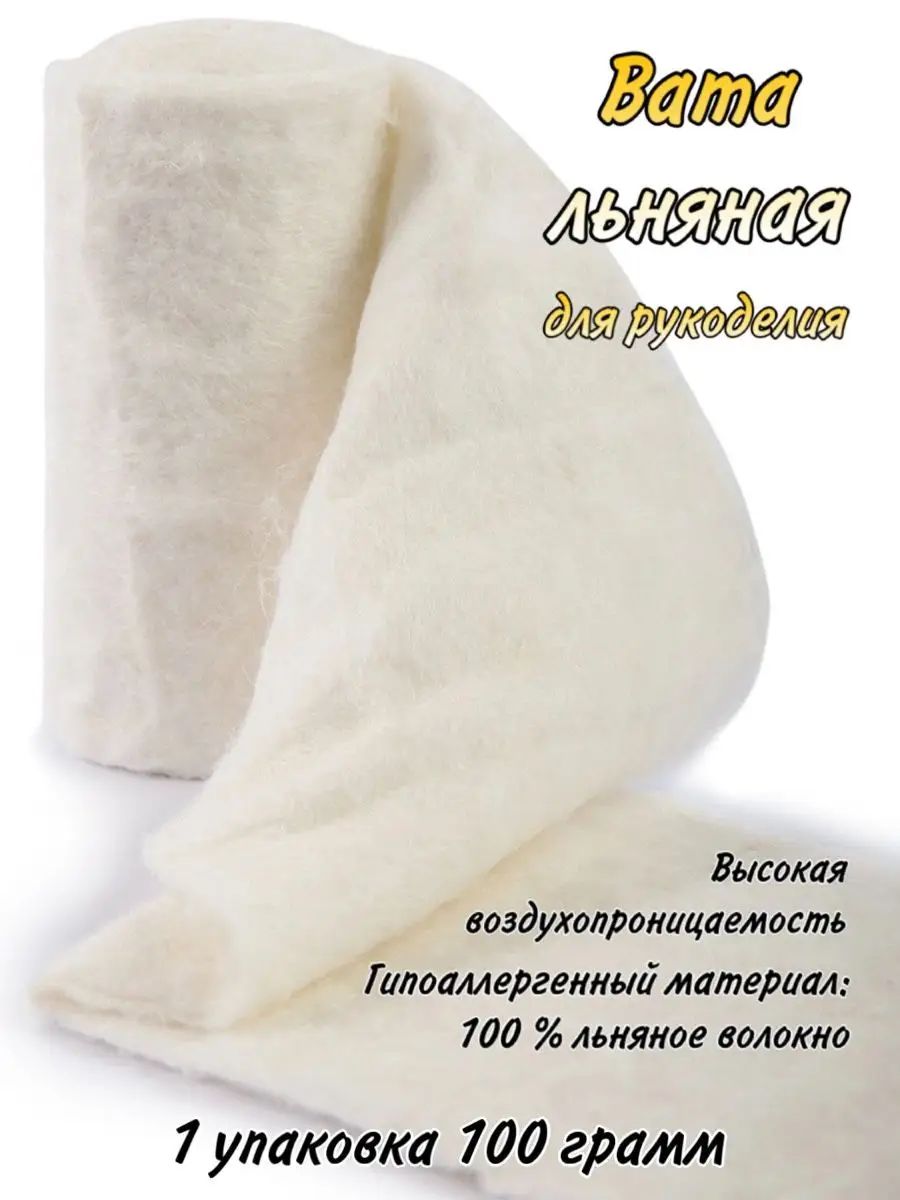 Вата льняная для ватных игрушек и творчества белая 100 грамм 1 штука