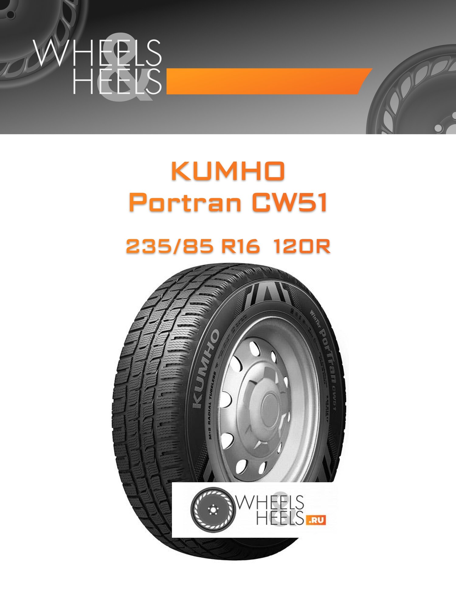 Шина автомобильная Kumho Portran CW51 235/85 R16 120R WINTER, зимняя, универсальная