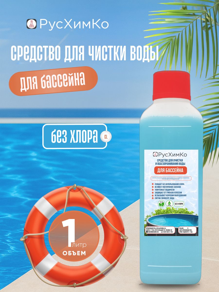 Химия для бассейнов средство без хлора для очистки воды1литр