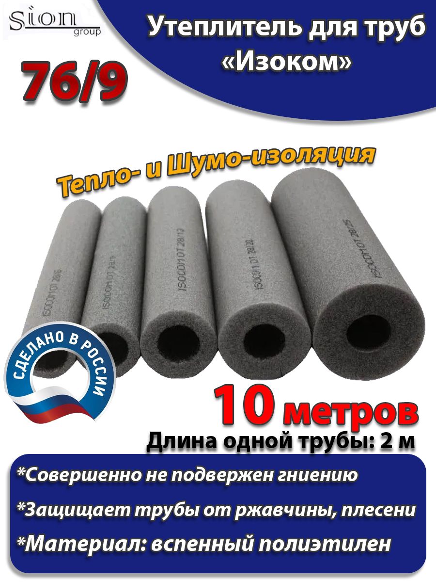 Утеплитель для труб "Изоком" 76/9 (по 2 м)-10м/трубка пенополиэтиленовая изоляционная