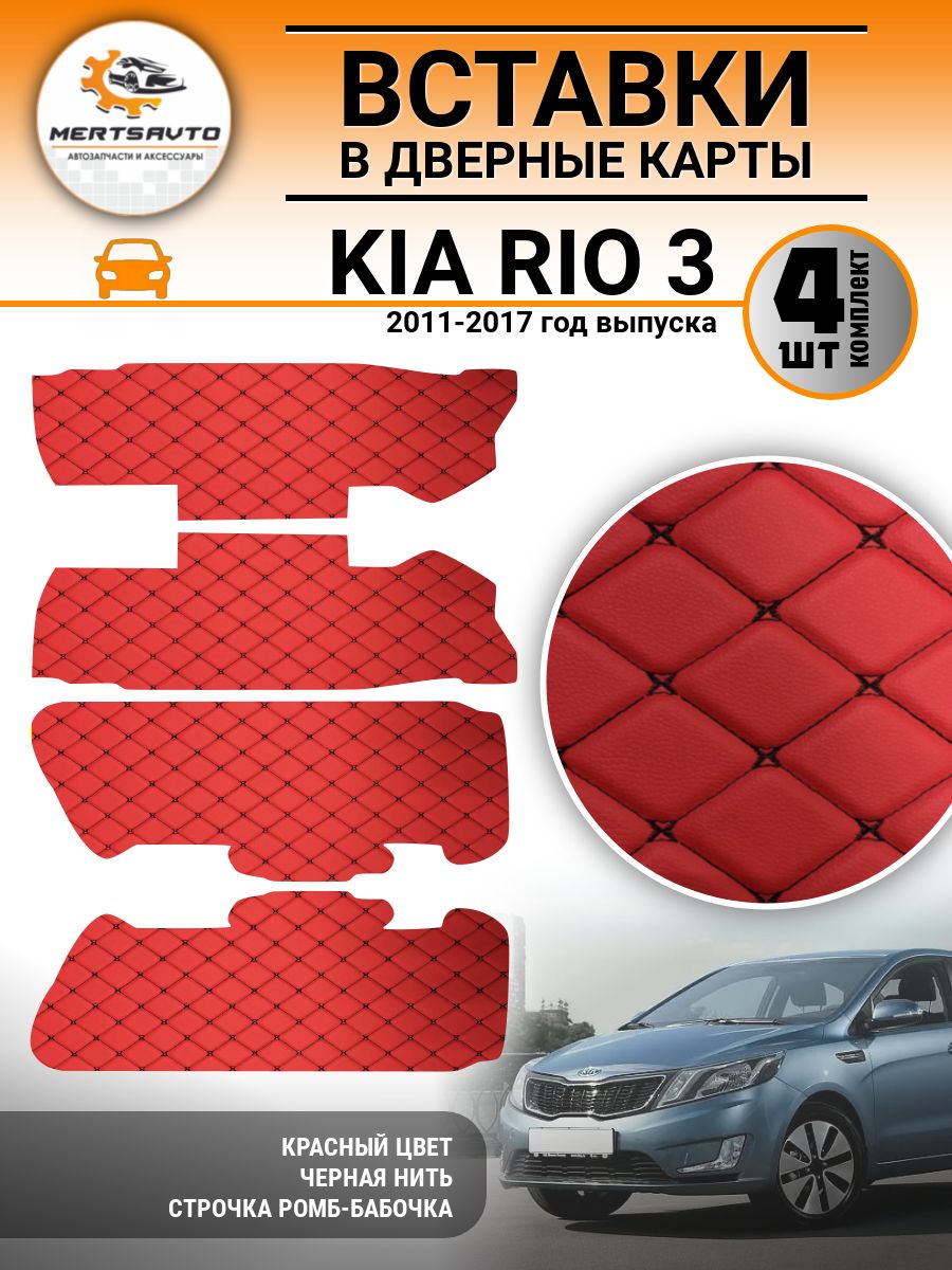 Вставки в дверные карты КИА Рио 3 2011-17 г. в, красный каркаде с черной строкой ромб бабочка
