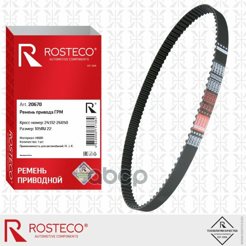 Ремень привода ГРМ ROSTECO HYUNDAI "ROSTECO" Rosteco арт. 20670