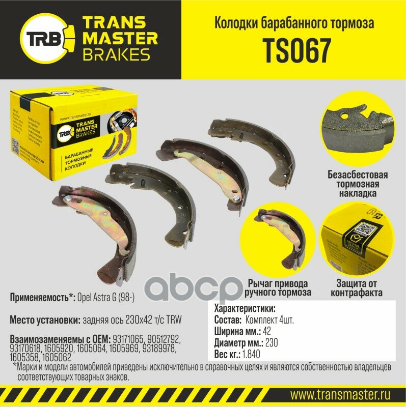 Transmaster Колодки барабанного тормоза задняя ось Opel Astra G (98-) 230x42 т/с TRW TS067 (9317106 TRANSMASTER арт. ts067