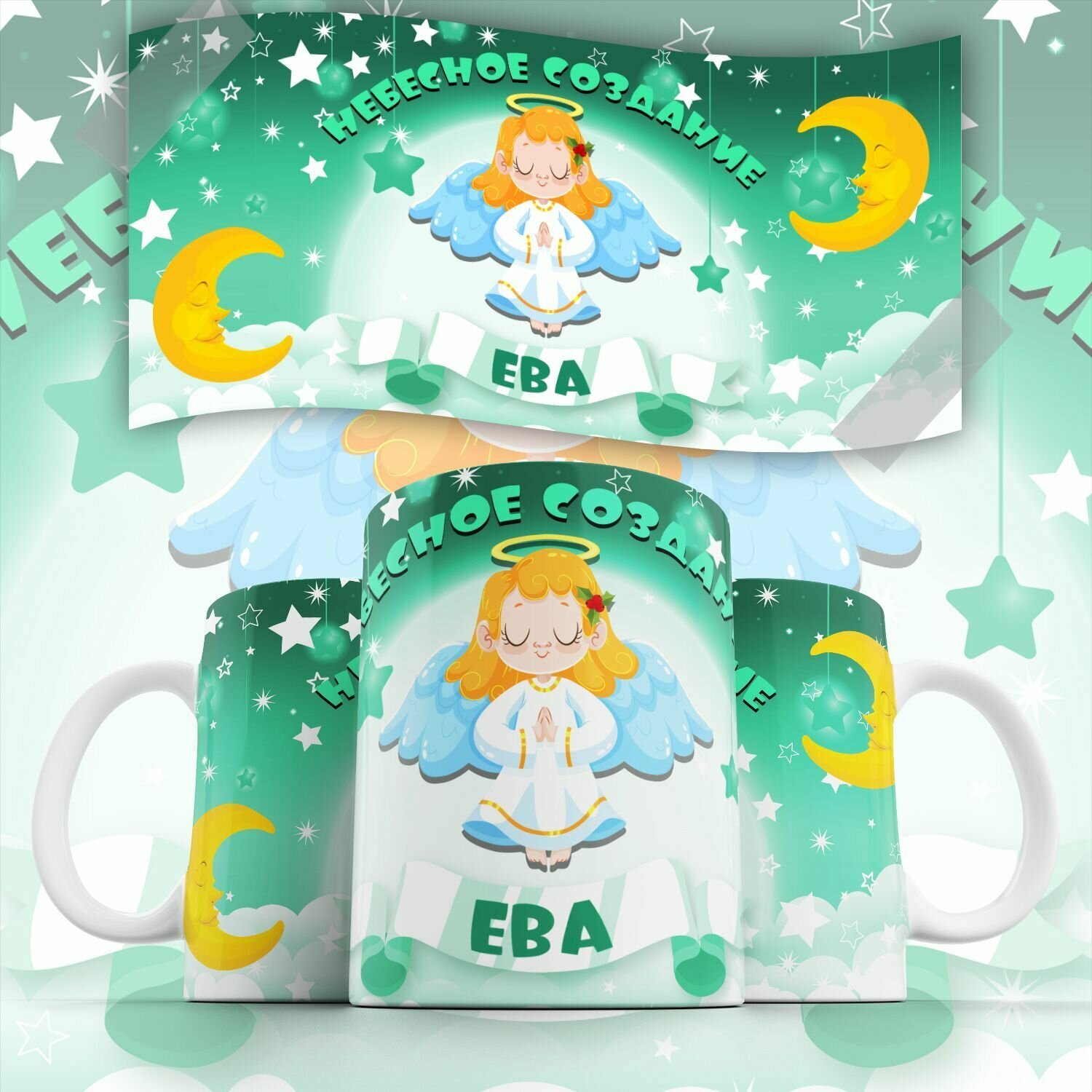 Кружка "С именем, Ева Небесное создание"PrintMania 330мл