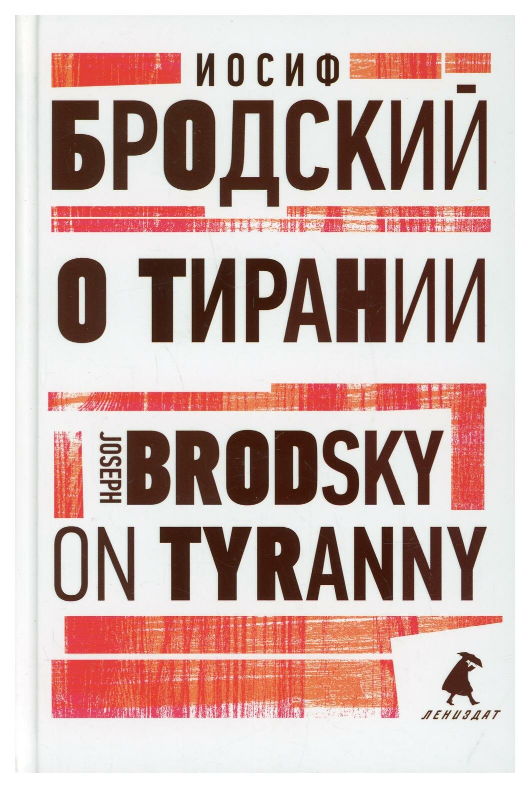 О тирании / On Tyranny: избранные эссе на русском и английском языках. Бродский И. А. Лениздат