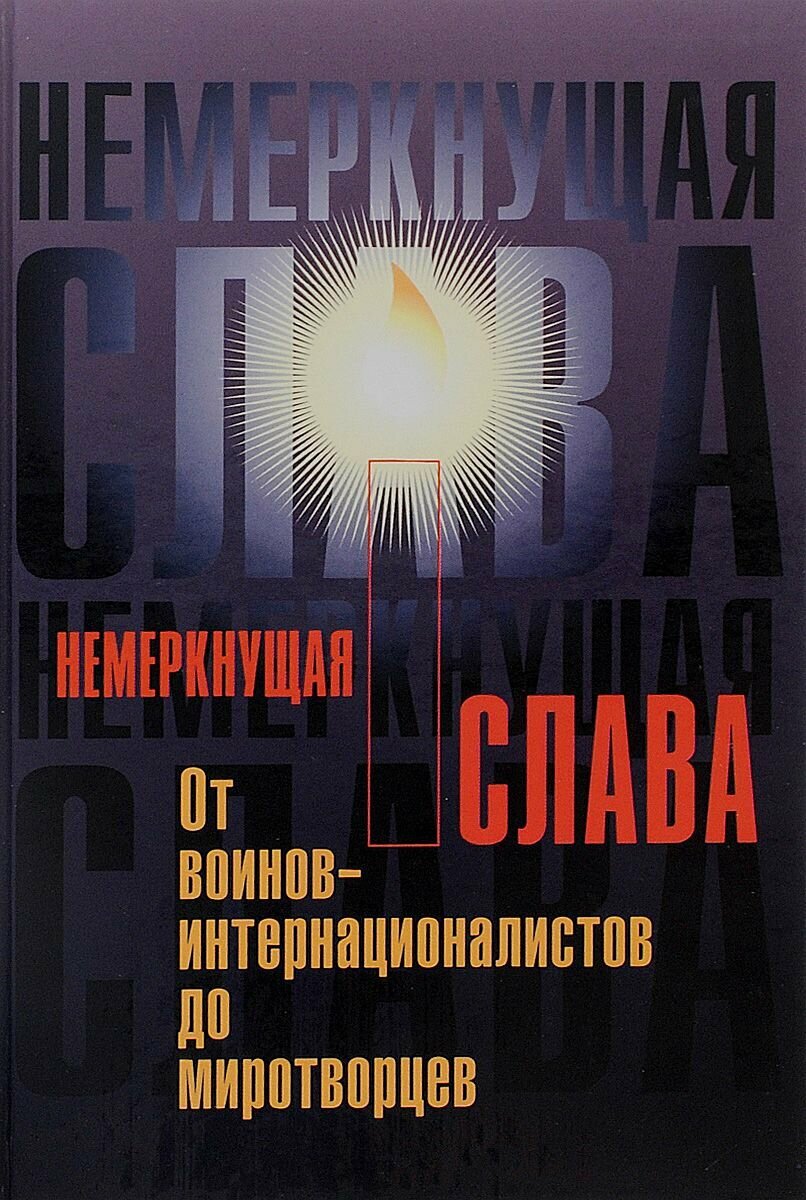 Немеркнущая слава. От воинов-интернациалистов до миротворцев