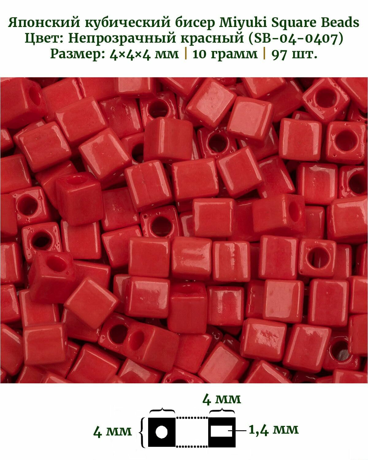 Бисер Miyuki Square Beads 4 мм, цвет Непрозрачный красный, 10 грамм