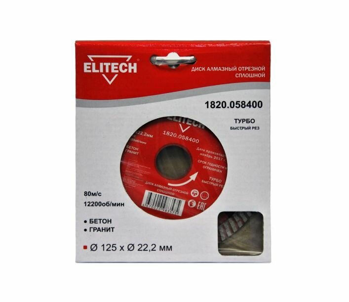 Диск алмазный ELITECH 1820.058400 сплошной турбо, 125х22.2х2.4мм, для бетона, гранита