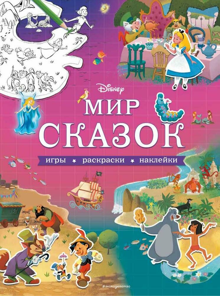 Disney. Мир сказок. Игры, раскраски, наклейки (Эксмо)