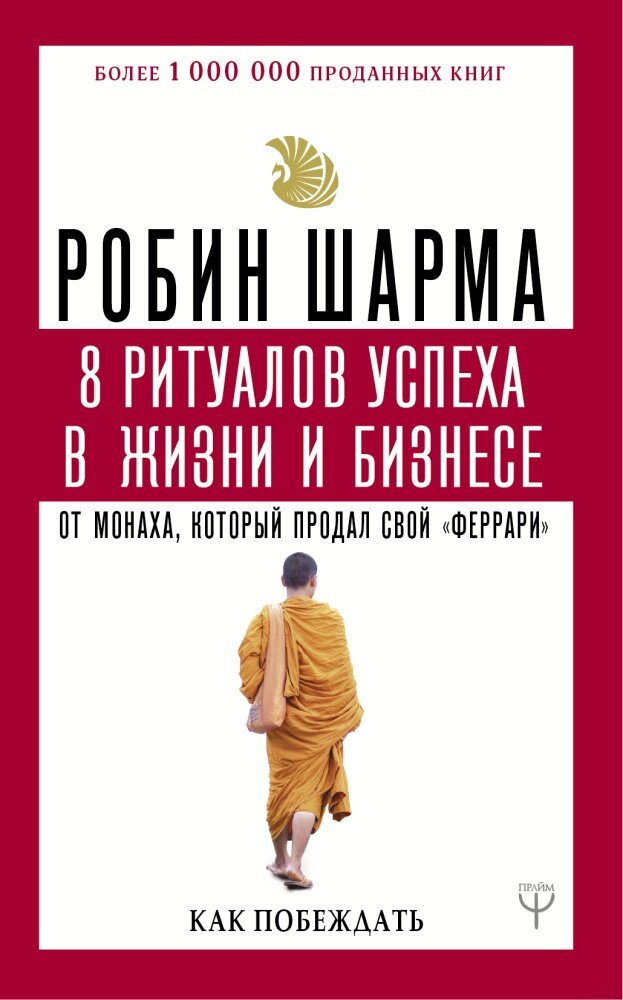 8 ритуалов успеха в жизни и бизнесе от монаха, который продал свой "феррари". Как побеждать (Шарма Р