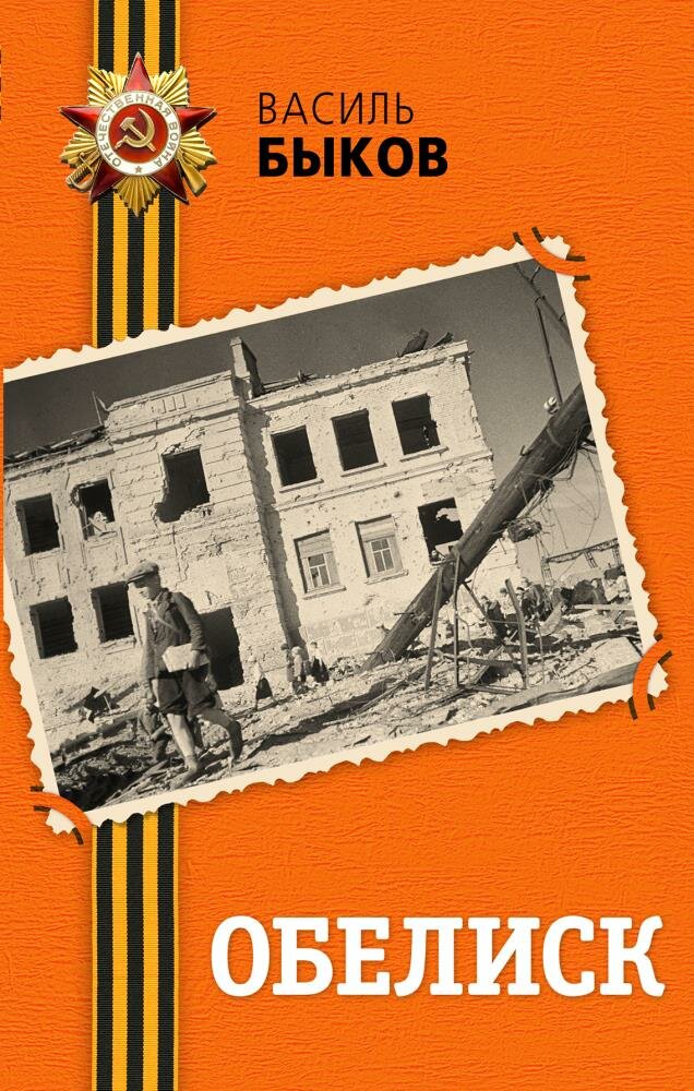 Обелиск (Быков В. В.)