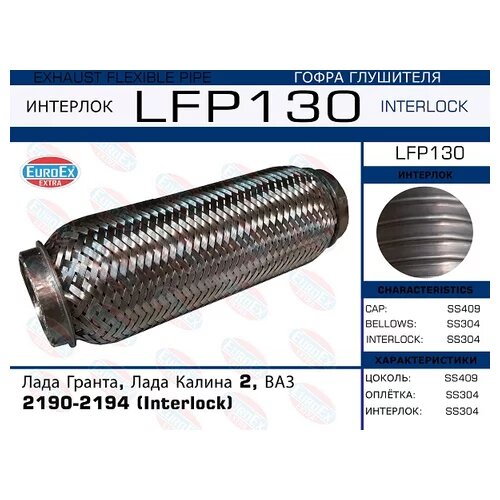Гофра глушителя Гранта, Калина 2, ВАЗ 2190-2194 (INTERLOCK) EuroEX LFP130