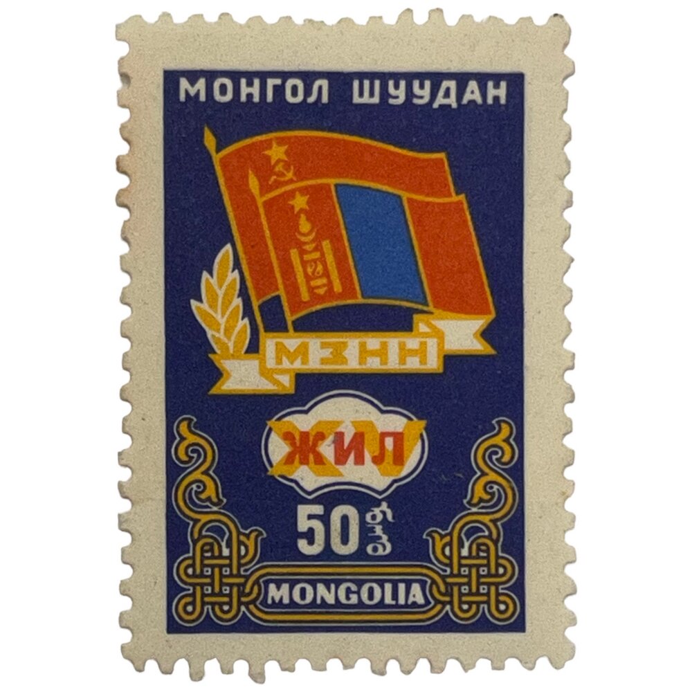 Почтовая марка Монголия 50 мунгу 1962 г. 15 лет обществу советско-монгольской дружбы (4)