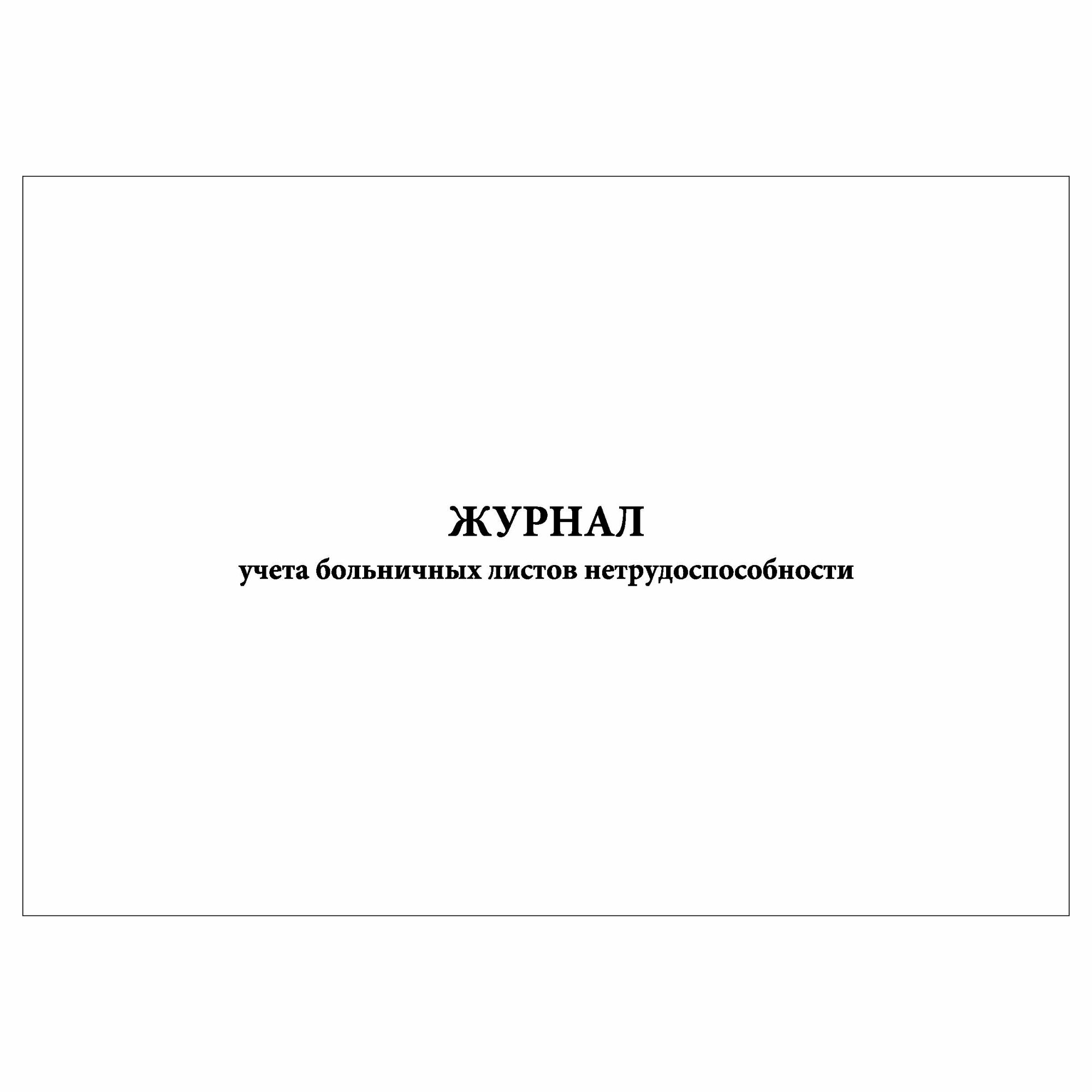 (2 шт.), Журнал учета больничных листов нетрудоспособности (10 лист, полист. нумерация)