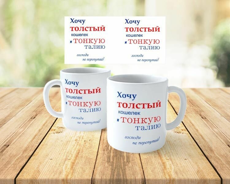 Кружка / Чашка для чая и кофе из керамики "Хочу толстый кошелек и тонкую талию ", 330 мл, 1шт