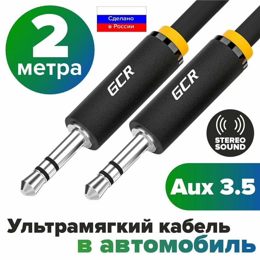 Провод аукс 2 метра GCR аудио кабель Jack 3,5mm на Jack 3,5mm черный стерео AUX шнур в авто