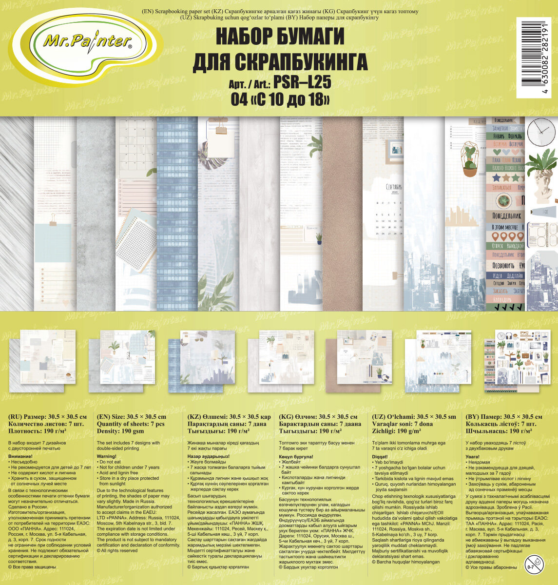 Набор бумаги для скрапбукинга "Mr.Painter" PSR-L25 190 г/кв. м 30.5 x 30.5 см 7 л. 04 "с 10 до 18"