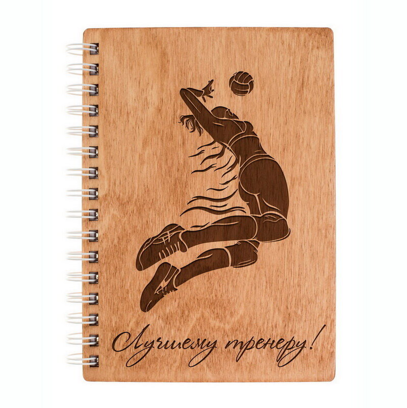 Блокнот деревянный «Лучшему тренеру по женскому волейболу» — идея подарка для тренера