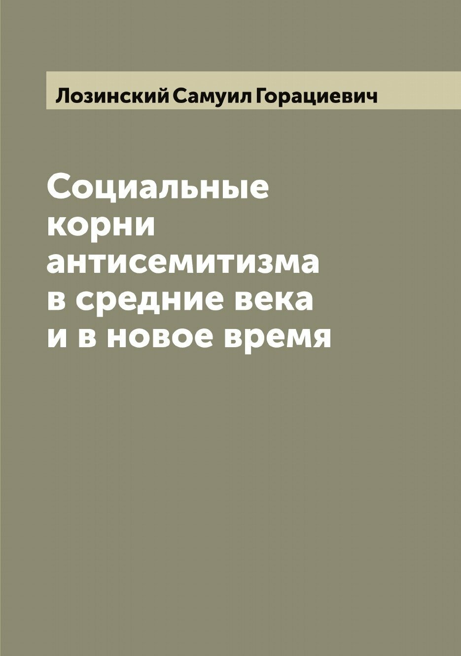 Социальные корни антисемитизма в средние века и в новое время