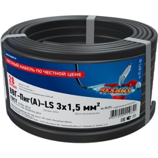 Кабель Rexant ВВГ-Пнг(А)-LS 3x1,5 кв. мм, 20 метров, медный, ГОСТ, 01-8271-20