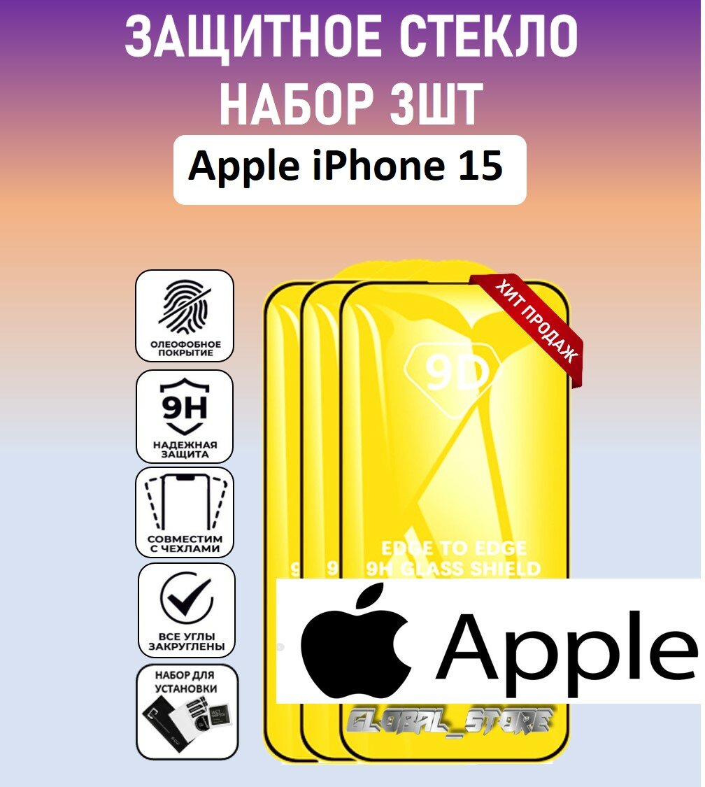 Защитное стекло для Apple iPhone 15 / Айфон 15 / набор 3 штуки Full Glue