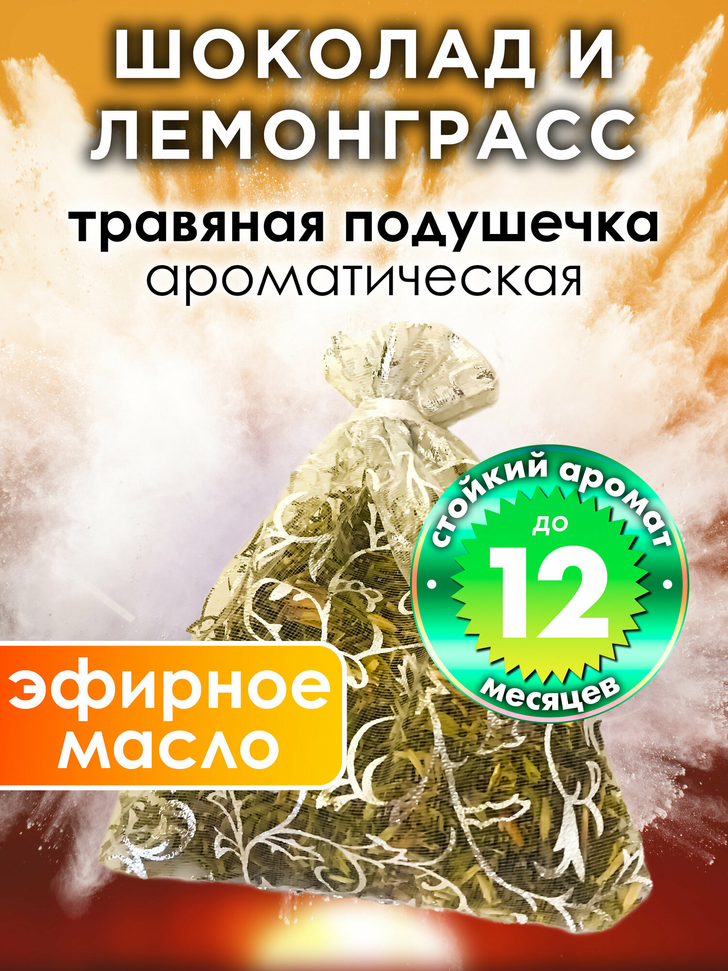 Шоколад и лемонграсс - ароматическое саше Аурасо, парфюмированная подушечка для дома, шкафа, белья, аромасаше для автомобиля