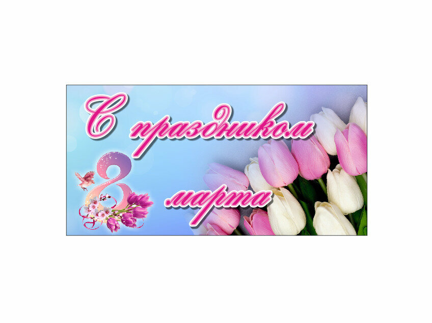 Баннер С праздником 8 марта праздник цветы весна для женщин 1х0,5 метра без люверсов