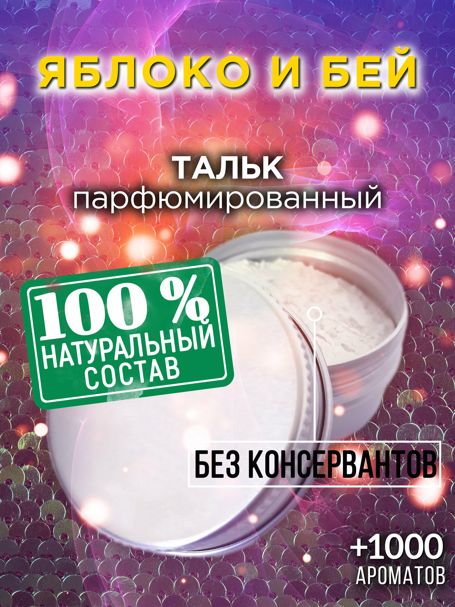 Яблоко и бей - натуральный ароматизированный тальк Аурасо для тела и ног, парфюмированный, универсальный, освежающий, для женщин, для мужчин, унисекс