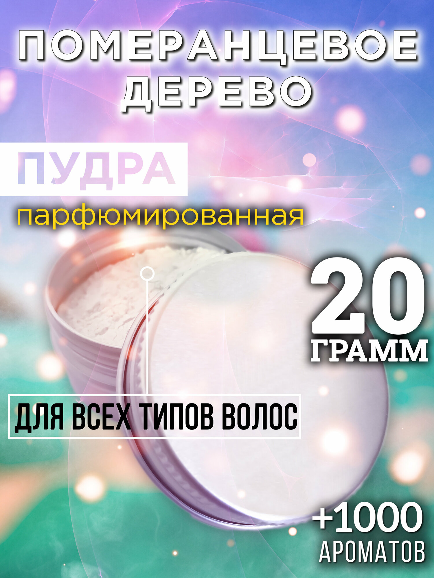 Померанцевое дерево - пудра для волос Аурасо, для создания быстрого прикорневого объема, универсальная, парфюмированная, натуральная, унисекс, 20 гр