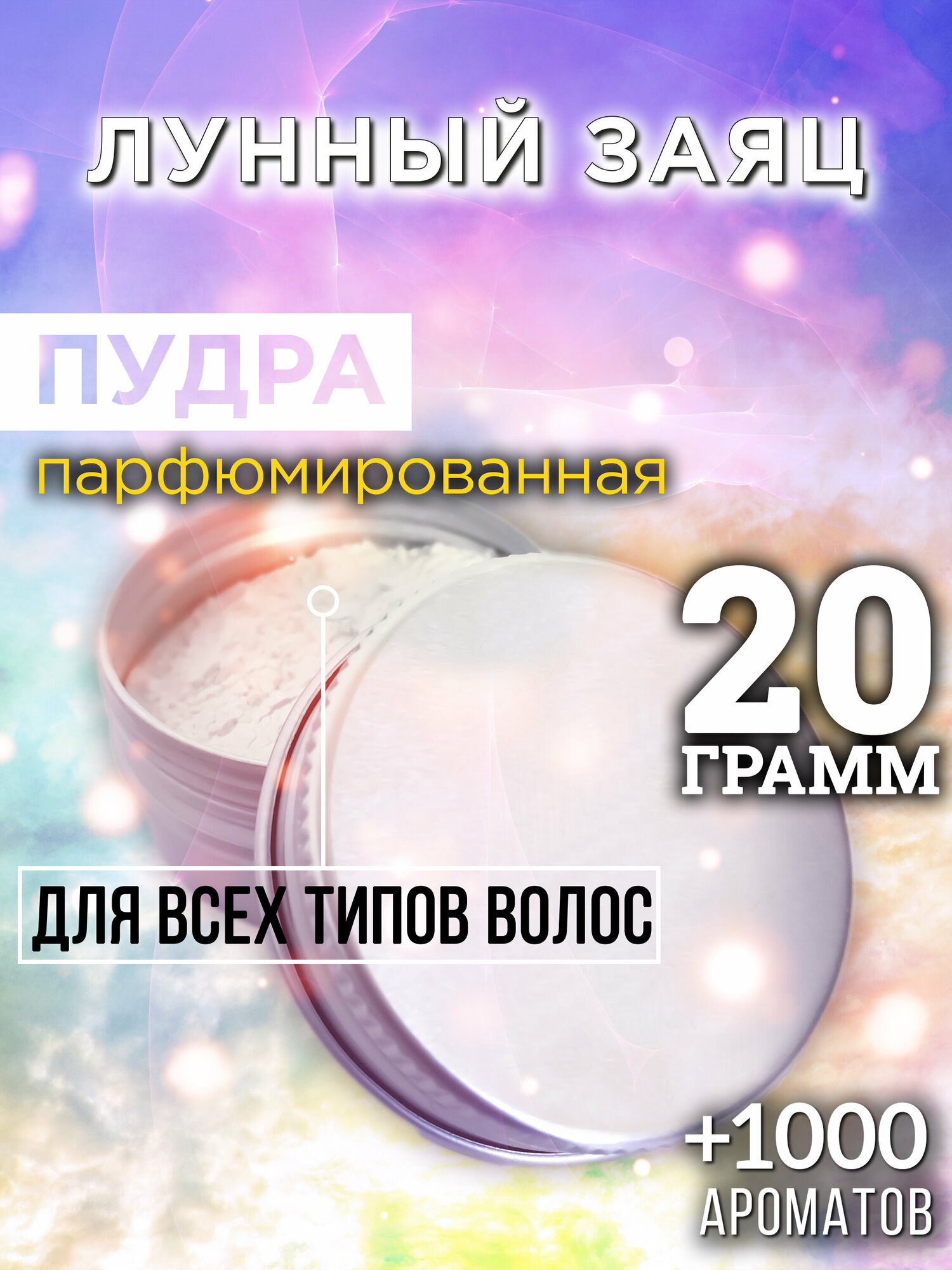 Лунный заяц - пудра для волос Аурасо, для создания быстрого прикорневого объема, универсальная, парфюмированная, натуральная, унисекс, 20 гр