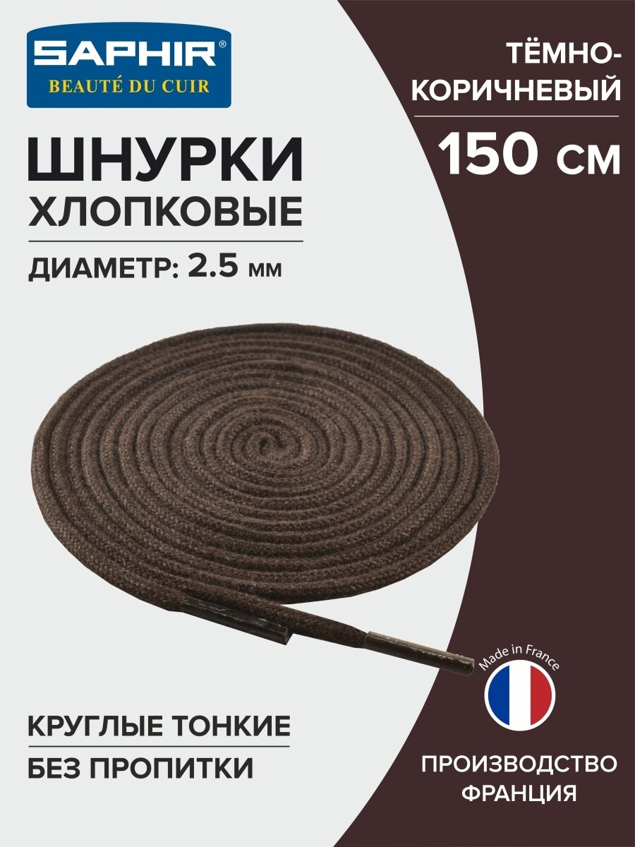 Шнурки Saphir хлопковые круглые тонкие без пропитки 150 см, диаметр 2,5 мм, цвет 05 темно-коричневый