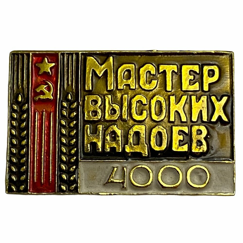 Знак "Мастер высоких надоев 4000" СССР Свердловская область АПК, 1988 г. УС