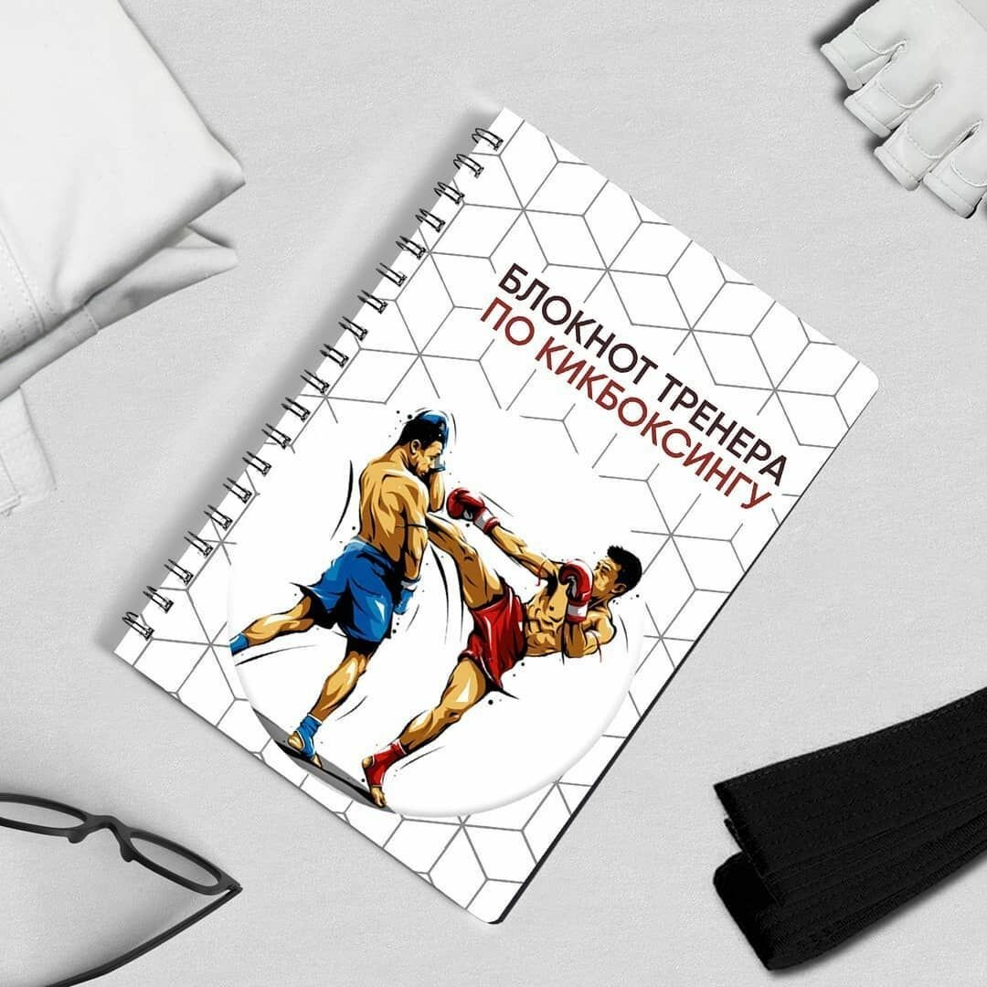 Блокнот Тренера Кикбоксингу