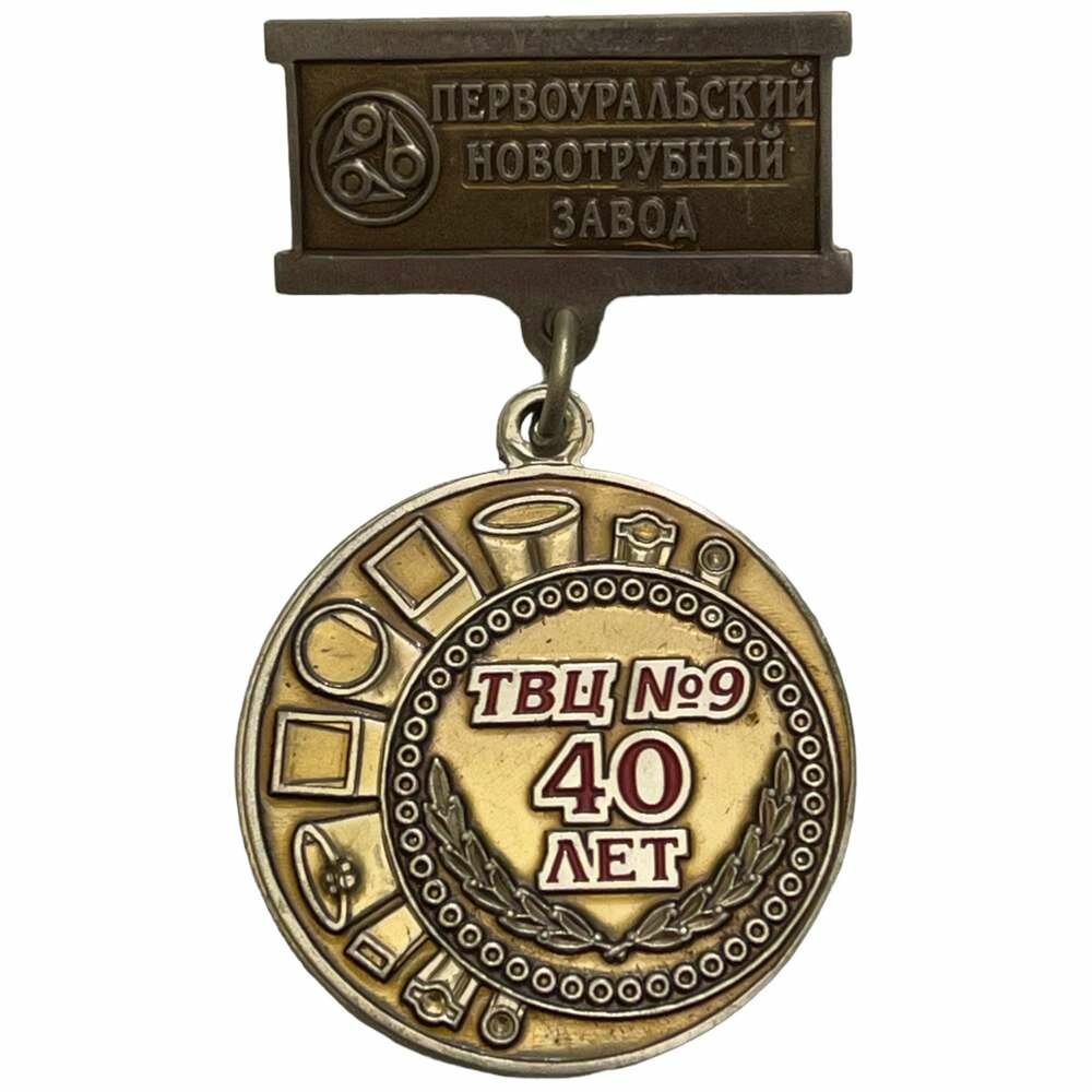 Знак "Первоуральский новотрубный завод. ТВЦ №9 40 лет" (трубоволочильный цех) Россия 2011-2020 гг.