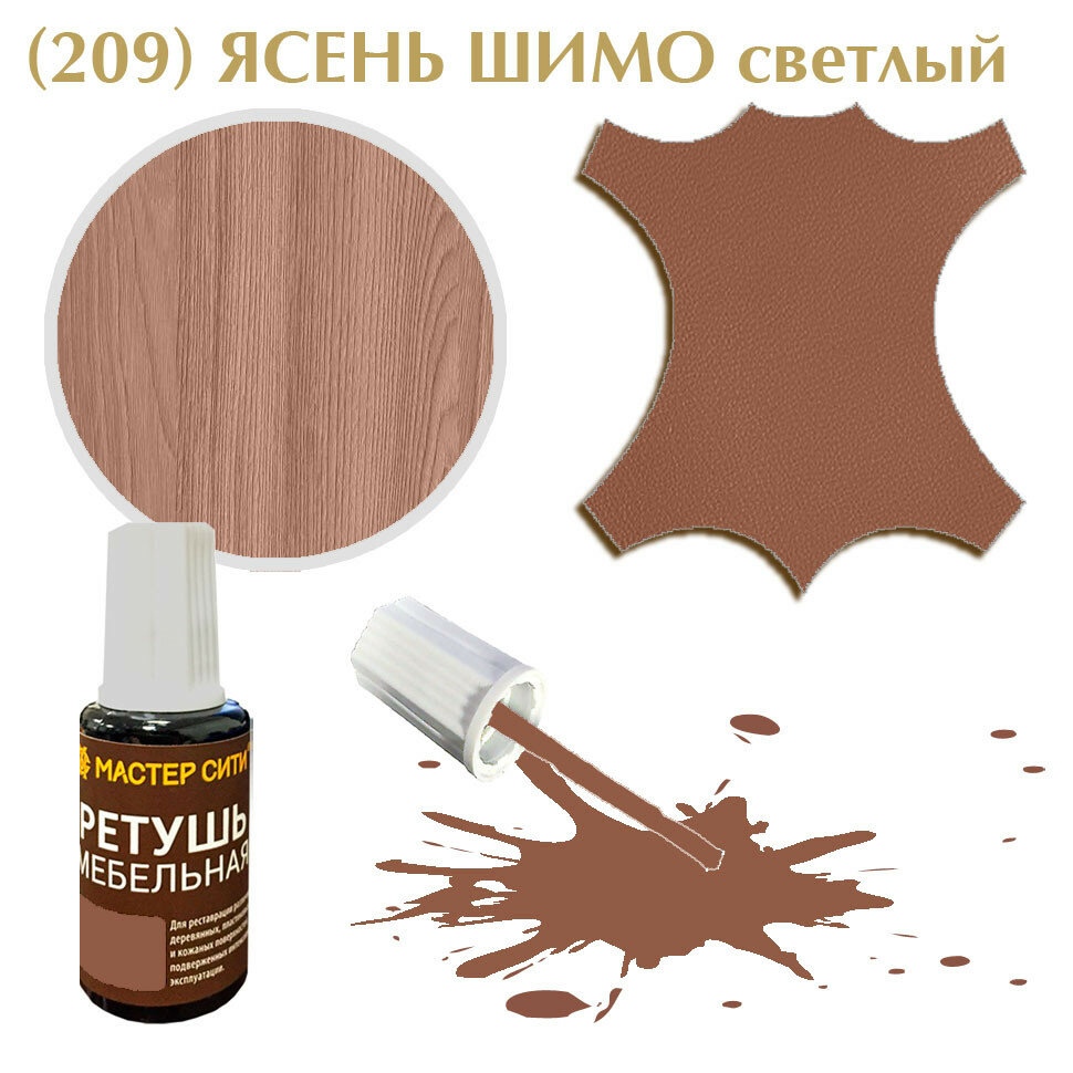 Ретушь мебельная мастер сити, флакон с кисточкой, 20 мл, цветной. (Ясень шимо светлый (209))