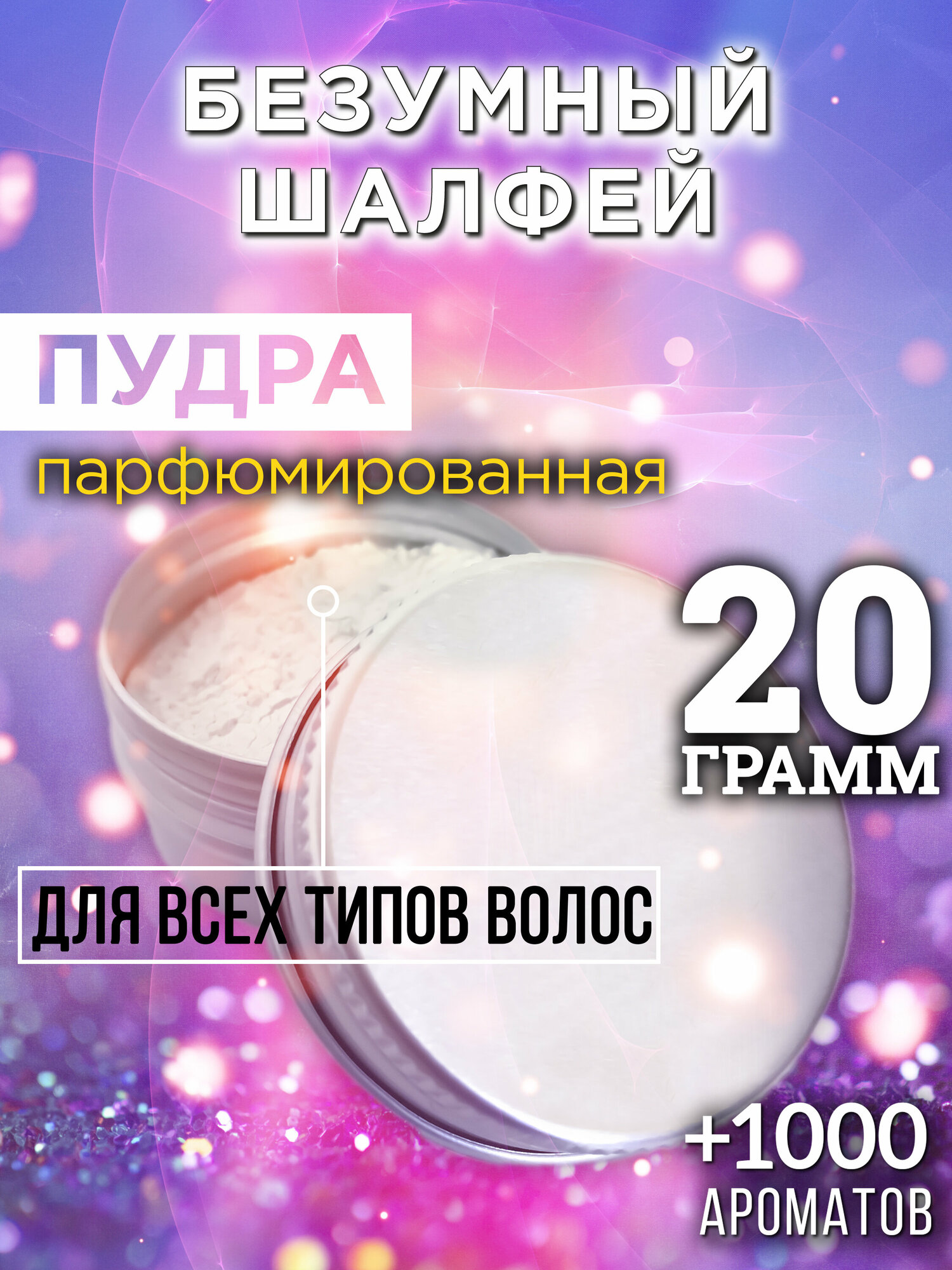 Безумный шалфей - пудра для волос Аурасо, для создания быстрого прикорневого объема, универсальная, парфюмированная, натуральная, унисекс, 20 гр