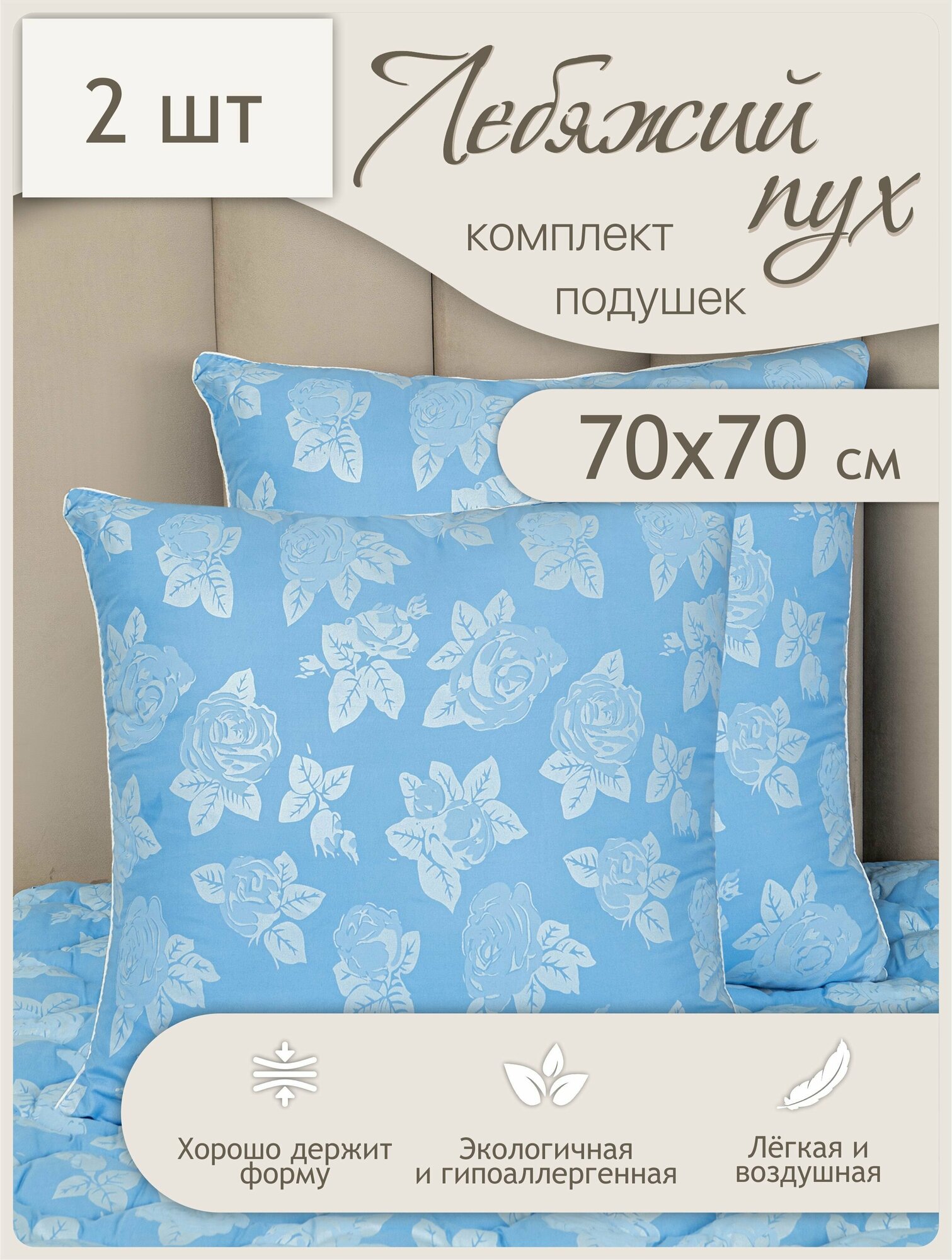 Подушка 70х70 для сна 2 шт. лебяжий пух, средней упругости, стеганый чехол, гипоаллергенная