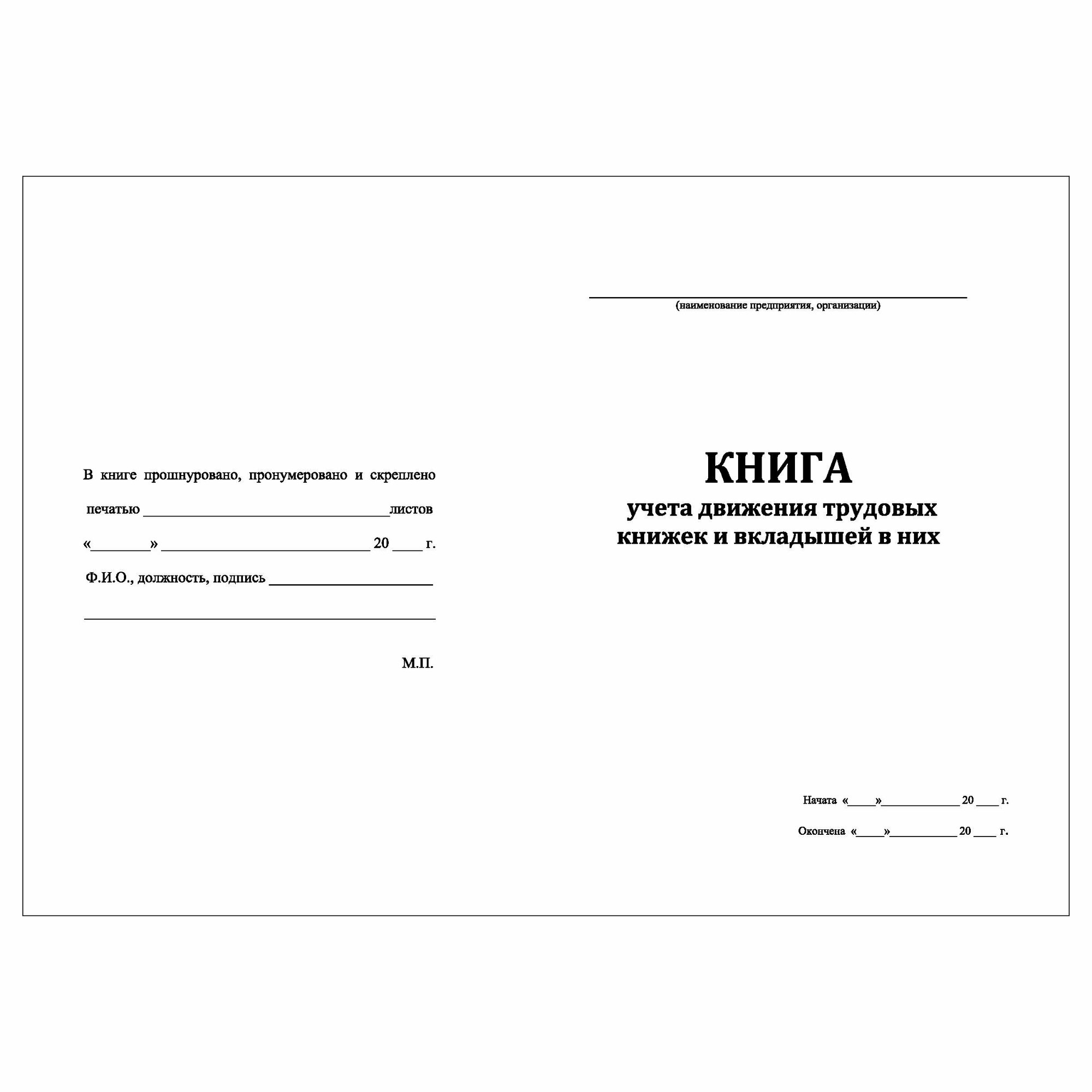 2 шт Книга учета движения трудовых книжек и вкладышей в них 50