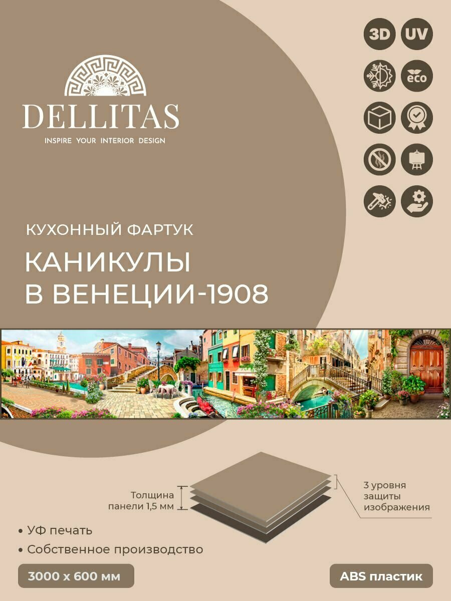 Кухонный фартук "Каникулы в Венеции-1908" 3000*600мм, АБС пластик, фотопечать