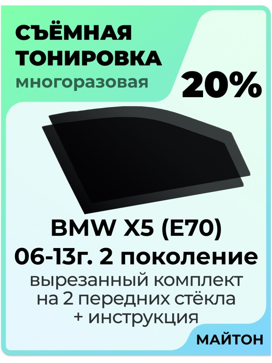 Съемная тонировка BMW X5 E70 2006-2013 год 20%