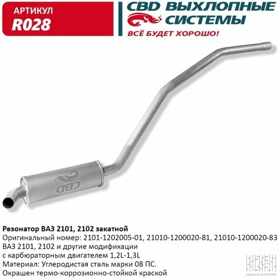 Резонатор Cbd для ВАЗ 2101, 2102, закатной, R028