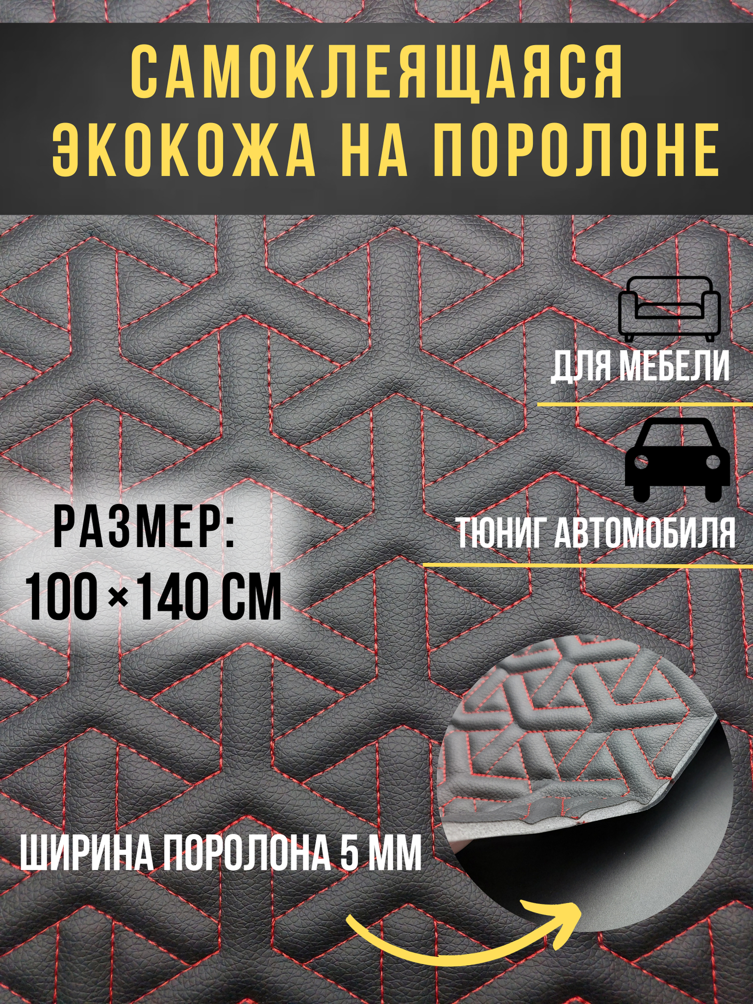 Автомобильная самоклеющаяся экокожа на поролоне черная строчка красная, снежинка 100х140 см