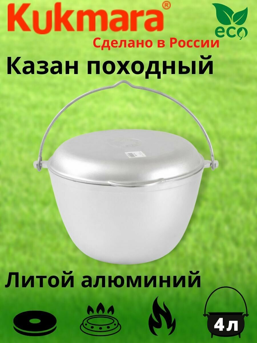 Казан походный 4л (с крышкой- сковородой).