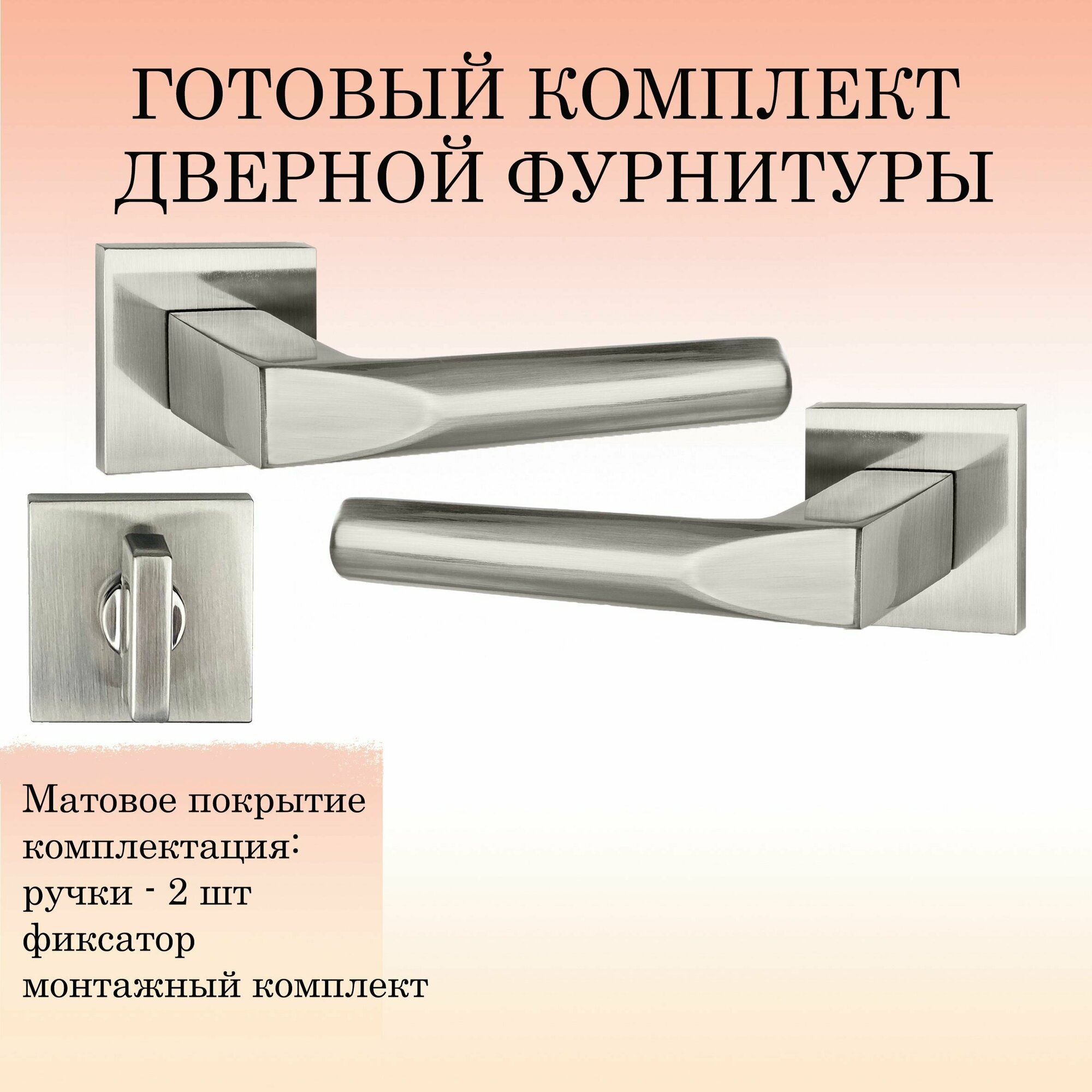 Ручка дверная межкомнатная PUERTO INAL_554-03_slim_SN_W, никель матовый (ручка + фиксатор)