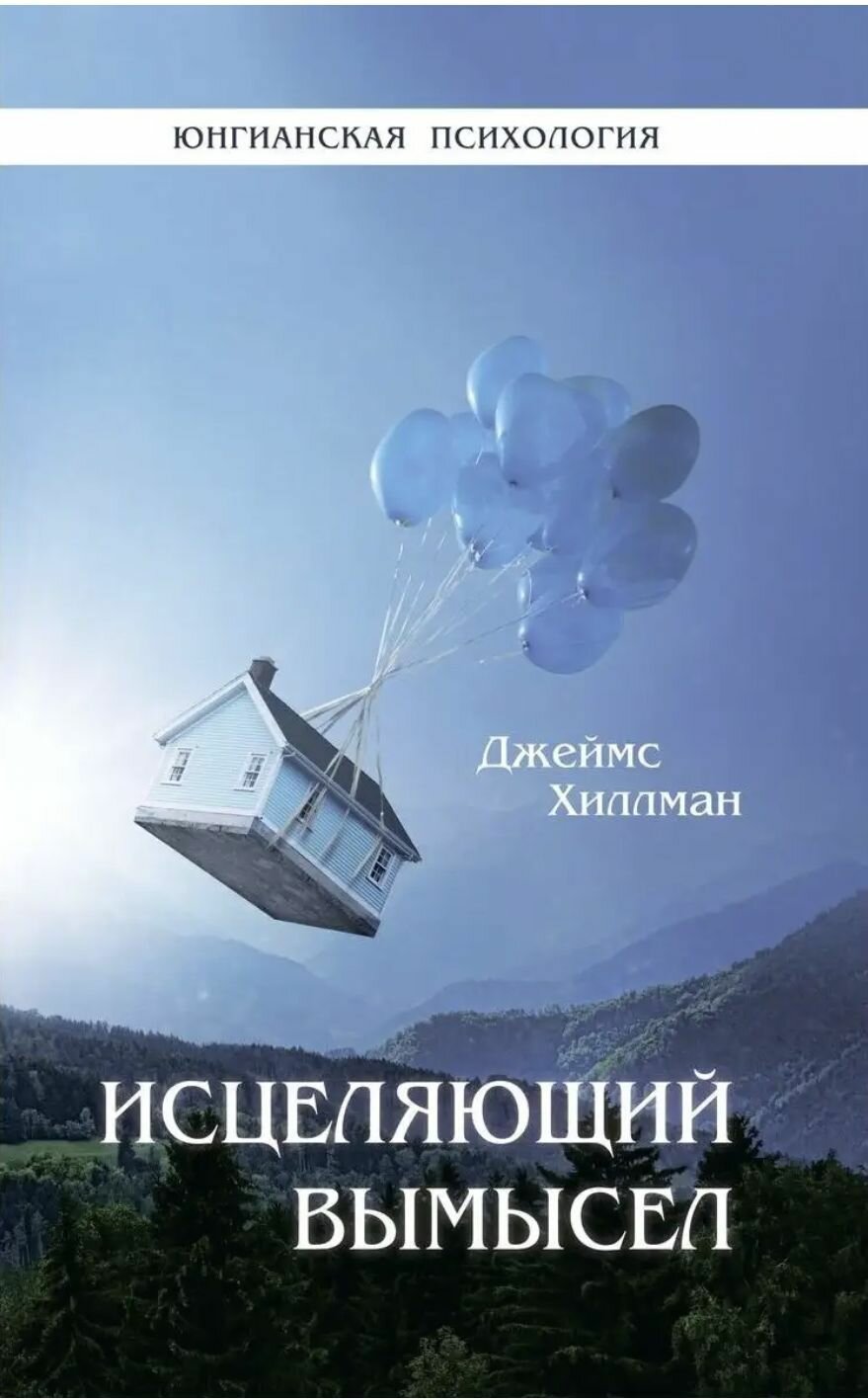 Исцеляющий вымысел