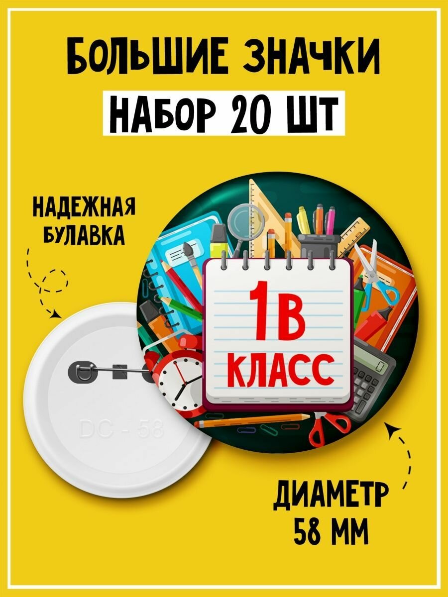 Набор из 20 значков на 1 сентября первокласснику