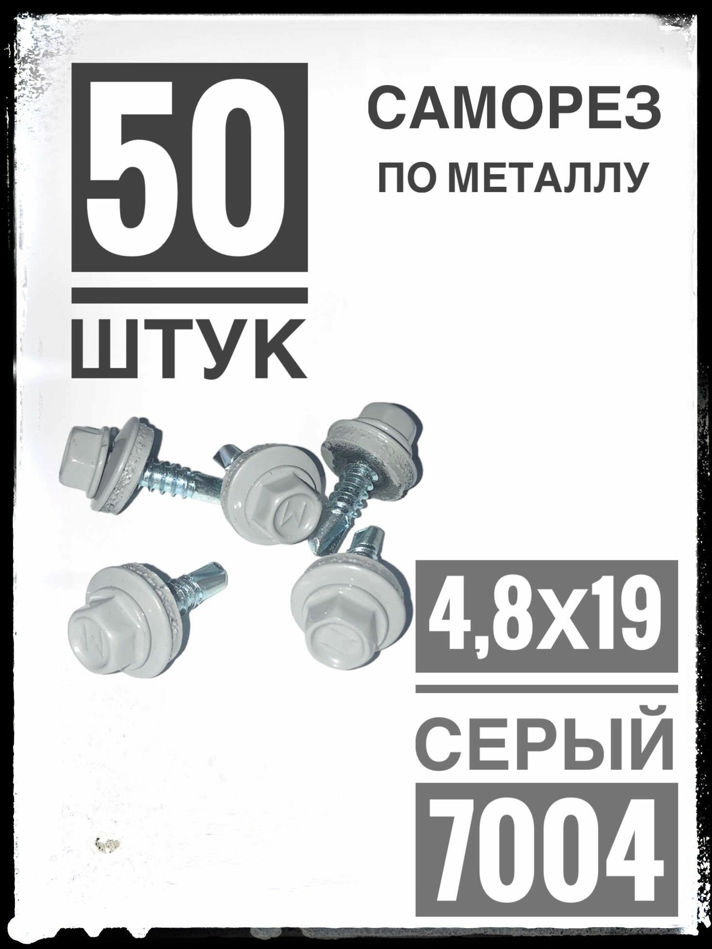 Саморез 4,8х19 RAL 7004 4.8 x 19 мм 50 шт. кровельный по металлу светло-серый.